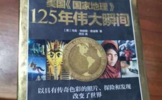 美国地理125年_美国地理125年值得收藏吗