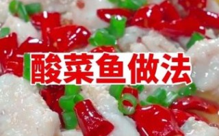 酸菜鱼怎么烧才好吃_酸菜鱼鱼片不碎秘诀