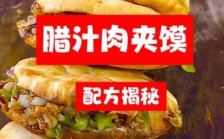 腊汁肉夹馍卤肉的做法_腊汁肉夹馍卤肉配方比例