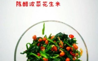陈醋菠菜花生米怎么做_陈醋菠菜花生米做法窍门