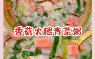 香菇青菜瘦肉粥怎么做_香菇青菜瘦肉粥需要多久