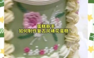 初学者生日蛋糕裱花视频_如何快速上手