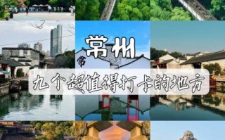常州景点有哪些_常州旅游必去景点推荐
