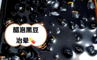 黑豆泡醋治什么病_黑豆泡醋的正确吃法