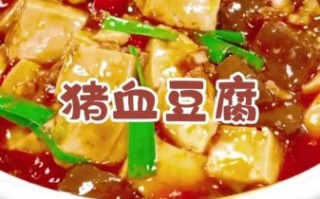 血豆腐怎么做好吃_家常做法