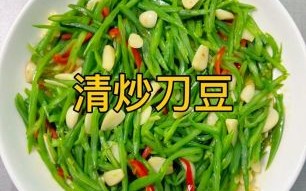 清炒刀豆怎么炒才翠绿_刀豆焯水几分钟才熟