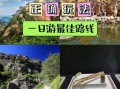 鞍山旅游景点哪里好玩_鞍山一日游最佳路线