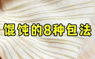 馄饨的包法慢动作_馄饨怎么包才不散