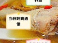 当归炖鸡的功效与作用_当归炖鸡的做法步骤