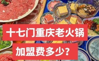 重庆火锅店加盟哪家好_重庆火锅加盟费多少钱