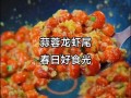 蒜蓉龙虾尾怎么做_蒜蓉龙虾尾家常做法