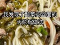 酸菜肉丝面怎么做好吃_家常做法步骤