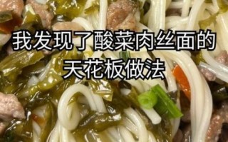 酸菜肉丝面怎么做好吃_家常做法步骤