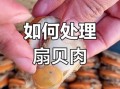 扇贝肉怎么做好吃_扇贝肉怎么清洗