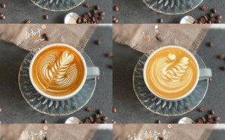 花式咖啡有哪些_怎么做拉花