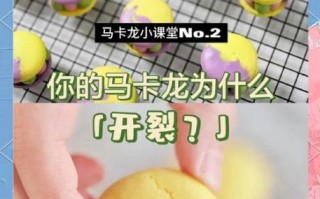 新手如何制作法式马卡龙_为什么马卡龙总是开裂