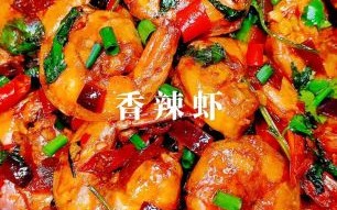 香辣虾怎么做家常做法_香辣虾怎么炒才入味