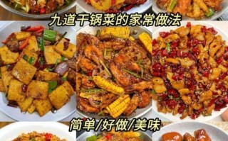 干锅菜怎么做好吃_干锅菜的做法大全集