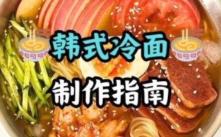 韩式拌冷面怎么做_韩式拌冷面热量高吗