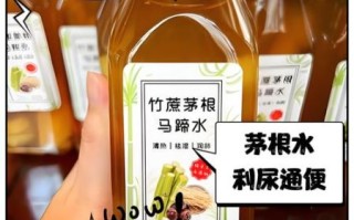 马蹄竹蔗茅根水的功效与禁忌_马蹄竹蔗茅根水适合什么人喝