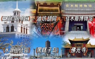 佳木斯在哪里_佳木斯有什么好玩的