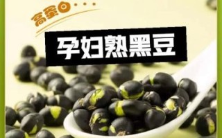 备孕吃黑豆真的好吗_黑豆怎么吃才科学