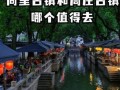 乌镇周边古镇一日游路线_周庄同里哪个更值得去
