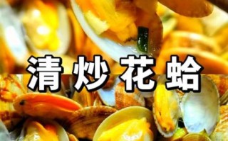 辣炒花蛤大排档做法_怎么清洗吐沙干净