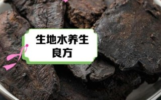 生地的功效与作用禁忌_生地哪些人不能吃