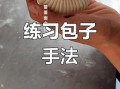 包子怎么包_包子褶子怎么捏才漂亮