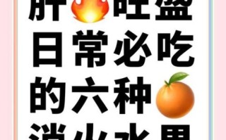 肝火旺吃什么食物好得快_肝火旺吃什么水果降火