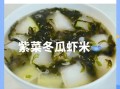 冬瓜紫菜汤怎么做_冬瓜紫菜汤的功效与作用
