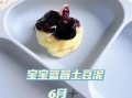蓝莓土豆泥怎么做_蓝莓土豆泥需要哪些材料