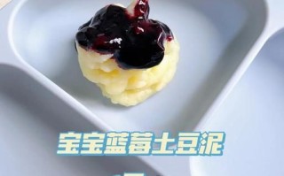 蓝莓土豆泥怎么做_蓝莓土豆泥需要哪些材料