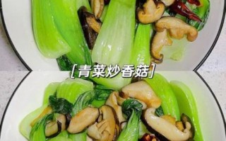 香菇青菜怎么炒好吃_香菇青菜焯水几分钟