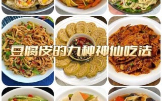 豆腐皮怎么做好吃_家常豆腐皮的做法大全