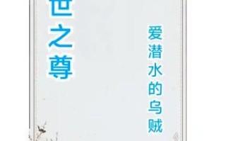 爱潜水的乌贼新书讲了什么_什么时候出版