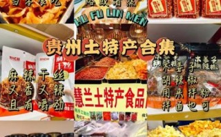 贵阳特产有哪些值得带_贵阳伴手礼推荐