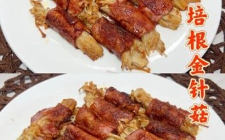 孜然培根金针菇卷怎么做_卷不松散的秘诀