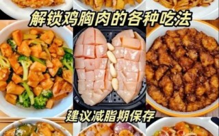 鸡胸肉怎么做好吃又嫩_鸡胸肉的家常做法大全