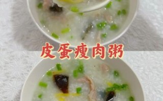 皮蛋瘦肉粥怎么做_正宗皮蛋瘦肉粥做法视频