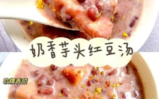 芋头甜汤的做法_芋头甜汤怎么煮才软糯