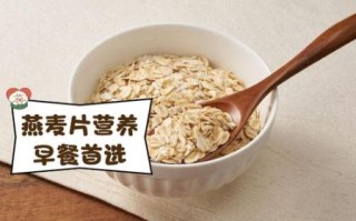 麦片与燕麦片有什么区别_哪个更适合早餐