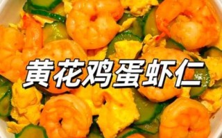 蛋清炒虾仁怎么做_蛋清炒虾仁的做法窍门