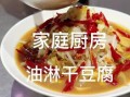 油淋干豆腐怎么做_油淋干豆腐的做法窍门