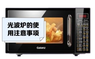 微波炉好用还是光波炉好用_哪个更实用