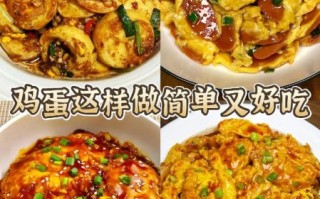 鸡蛋怎么做好吃_鸡蛋美食做法大全