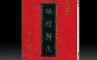 地理辨正蒋大鸿_如何正确理解