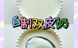 双皮奶怎么做_双皮奶失败原因