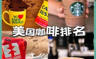 咖啡排行榜前十名_哪个品牌最好喝